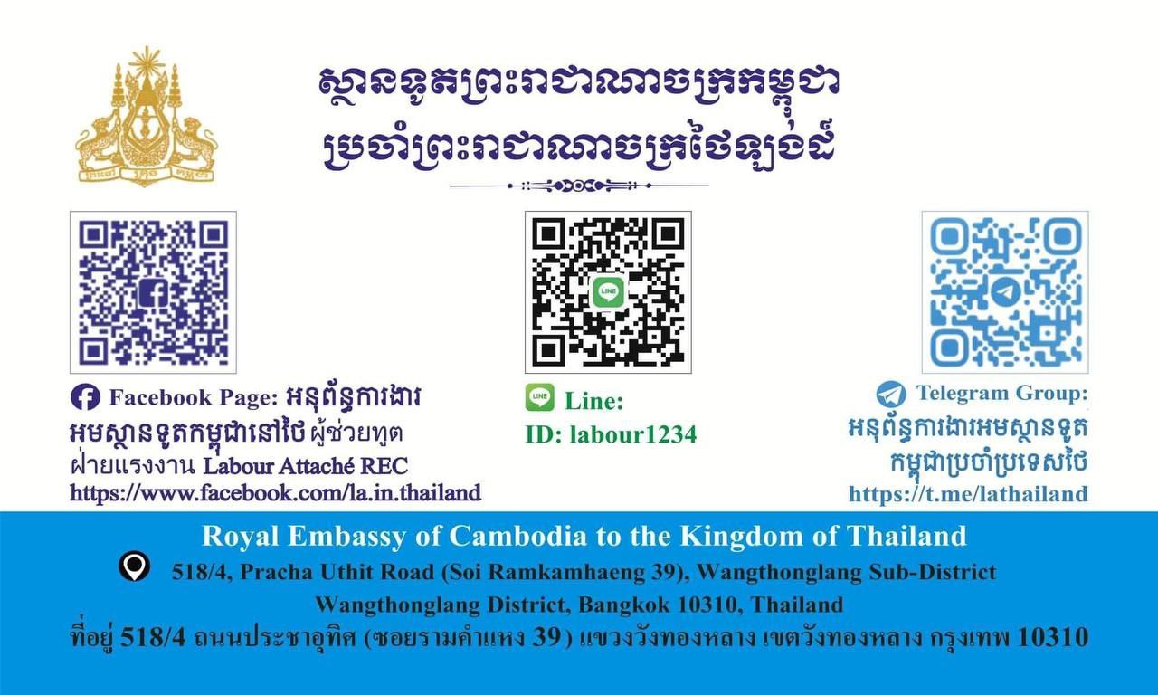 អនុព័ន្ធការងារអមស្ថានទូតកម្ពុជានៅថៃ បង្ហាញប្រព័ន្ធបណ្តាញសង្គម ...