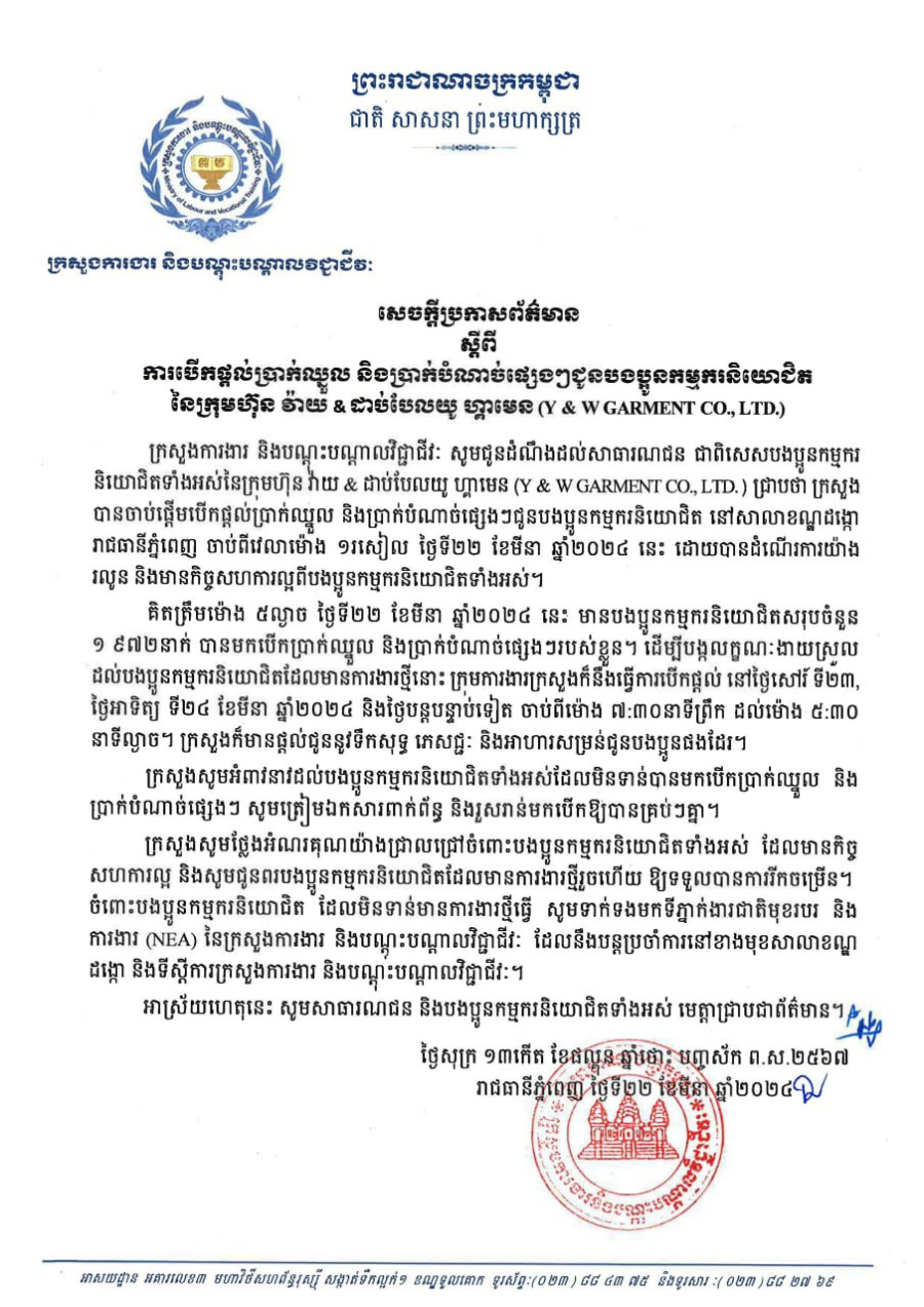 សេចក្តីប្រកាសព័ត៌មាន ស្តីពី ការបើកផ្តល់ប្រាក់ឈ្នួល