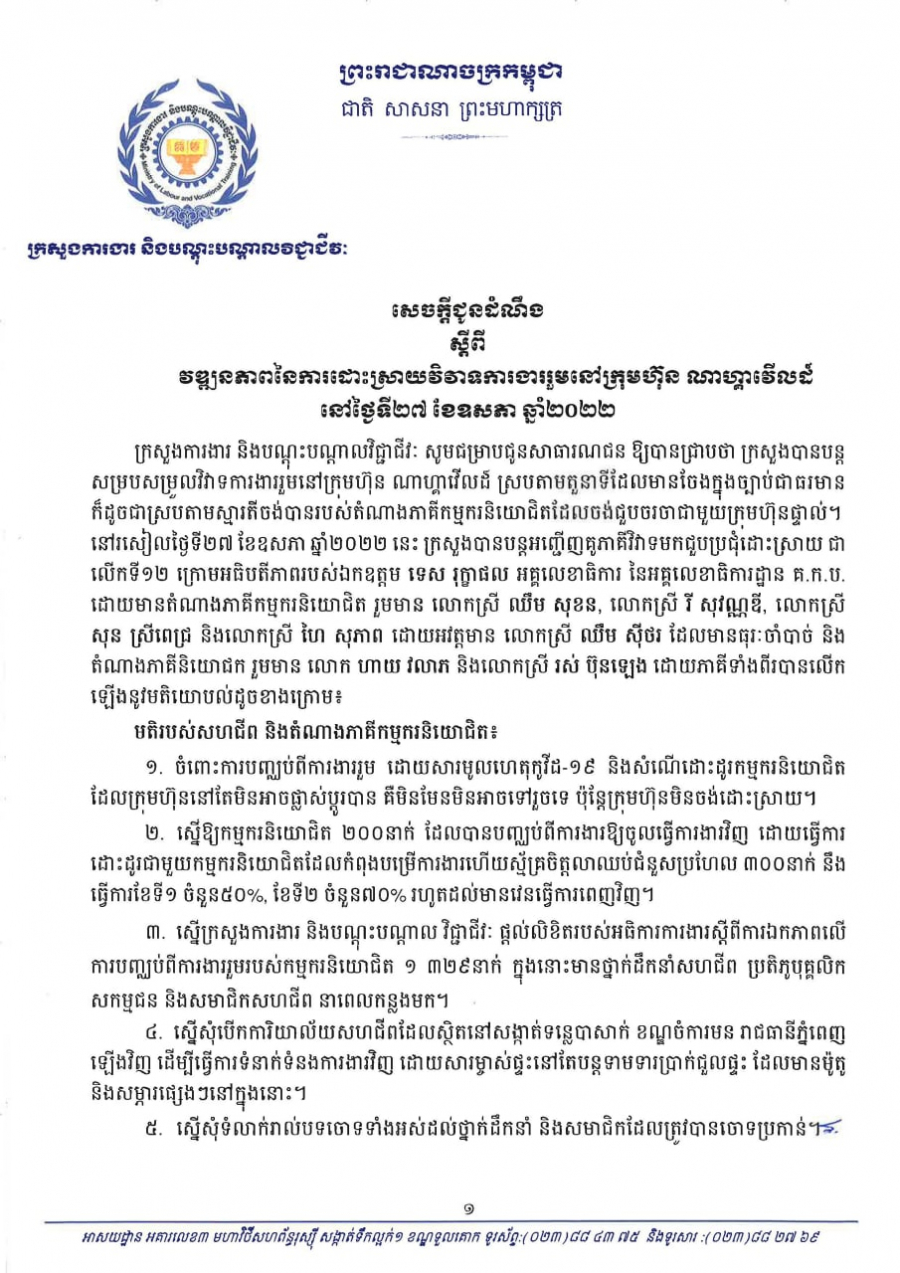 សេចក្តីជូនដំណឹង ស្តីពីវឌ្ឍនភាពនៃការដោះស្រាយវិវាទការងាររួមនៅក្រុមហ៊ុន