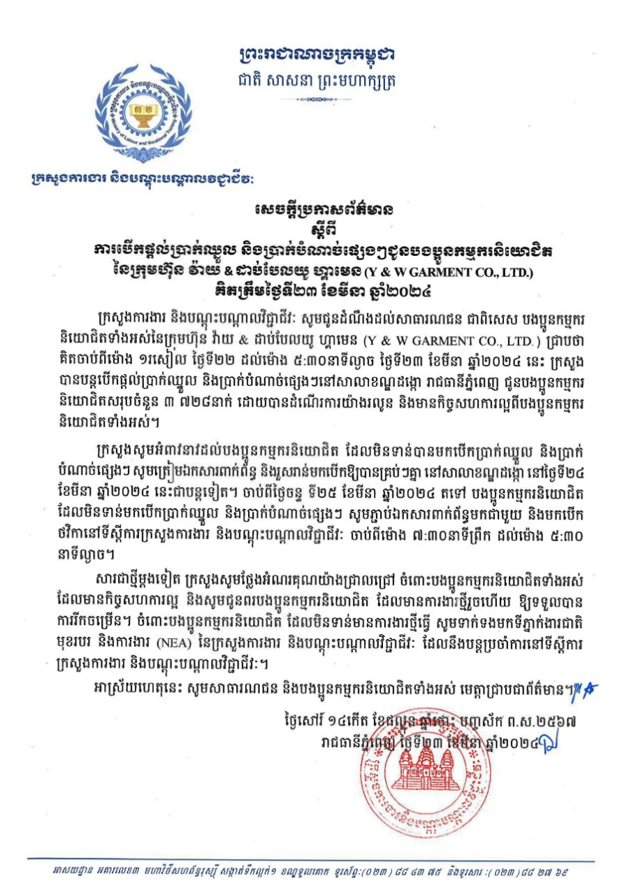 សេចក្តីប្រកាសព័ត៌មាន ស្តីពី ការបើកផ្តល់ប្រាក់ឈ្នួល