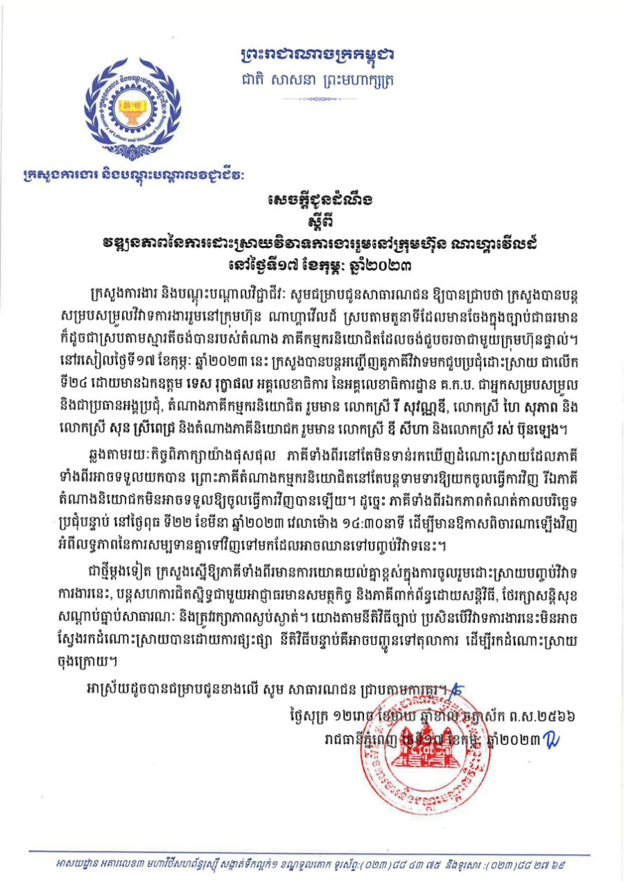 សេចក្តីជូនដំណឹង ស្តីពីវឌ្ឍនភាពនៃការដោះស្រាយវិវាទការងាររួមនៅក្រុមហ៊ុន