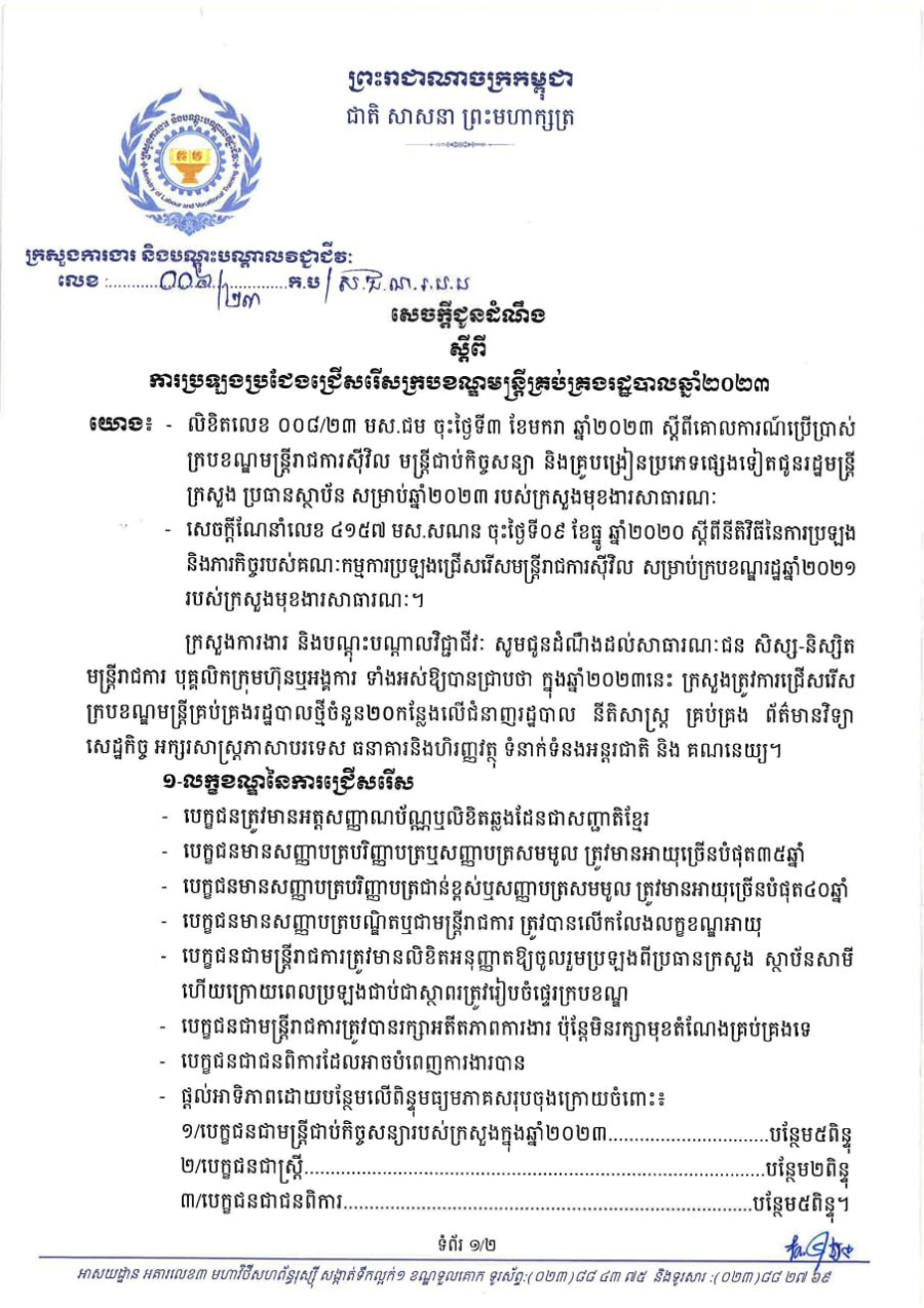 សេចក្តីជូនដំណឹង លេខ៦២៣