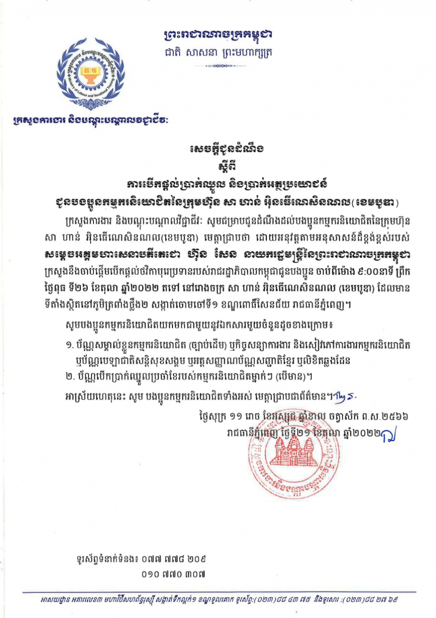 សេចក្តីជូនដំណឹង ការបើកផ្តល់ប្រាក់ឈ្នួល និងប្រាក់អត្ថប្រយោជន៍