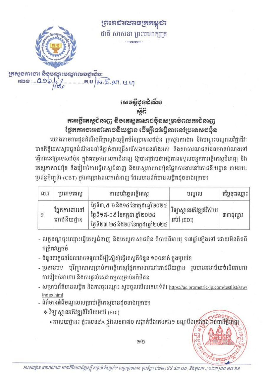 សេចក្តីជូនដំណឹង លេខ១៦២៤ ស្តីពីការធ្វើតេស្តជំនាញ