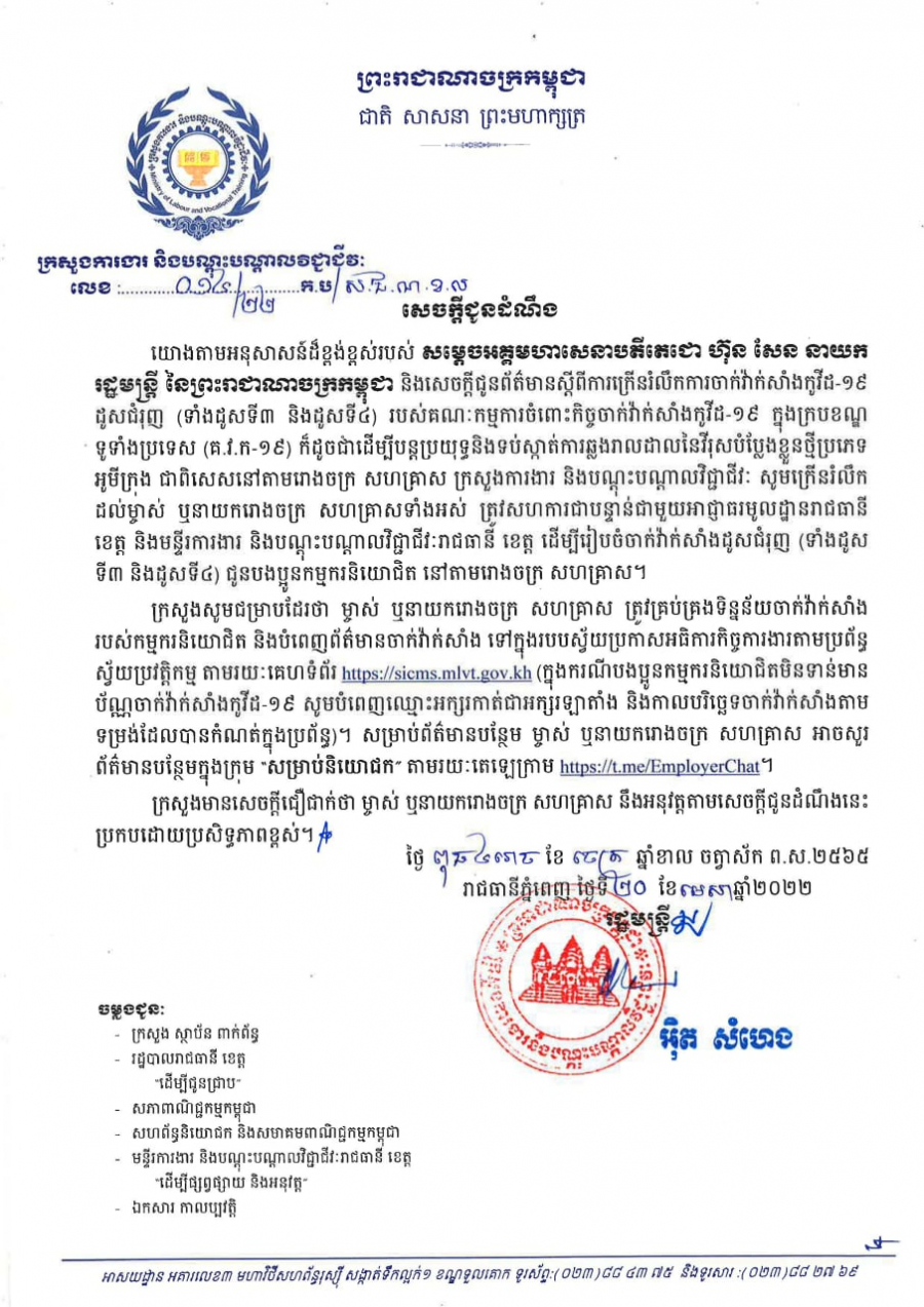 សេចក្តីជូនដំណឹង លេខ១៤២២ ស្ដីពីការក្រើនរំលឹកការចាក់វ៉ាក់សាំងដូសជំរុញ