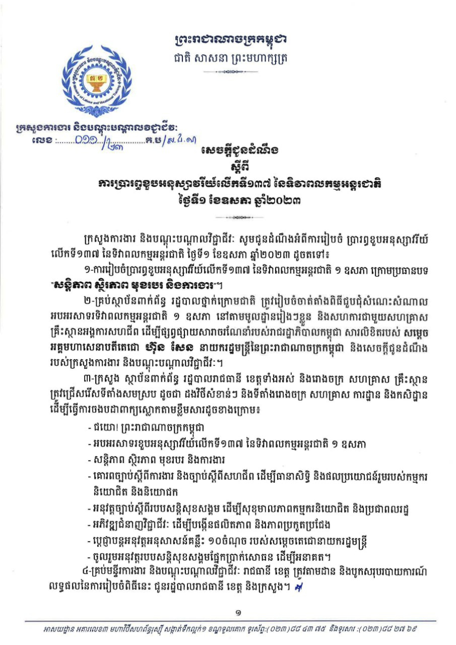 សេចក្តីជូនដំណឹង លេខ១១២៣ ស្តីពីការប្រារព្ធខួបអនុស្សាវរីយ៍លើកទី១៣៧
