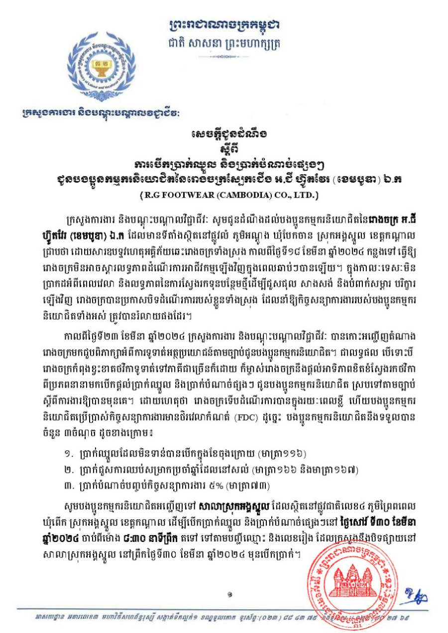 សេចក្តីជូនដំណឹង ដល់បងប្អូនកម្មករនៅរោងចក្រស្បែកជើង អជី ហ្វ៊ូតវែរ